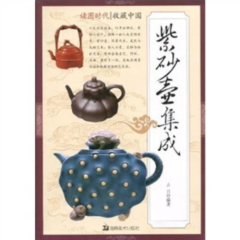 读图时代 收藏中国紫砂壶集成【好书】