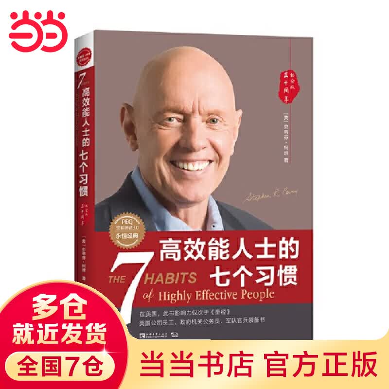 【当当】高效能人士的七个习惯 30周年纪念版 全新增订版 史蒂夫柯维 著（新增《纽约时报》畅销肖恩·柯维全新观点,管理大师吉姆·柯林斯作序）