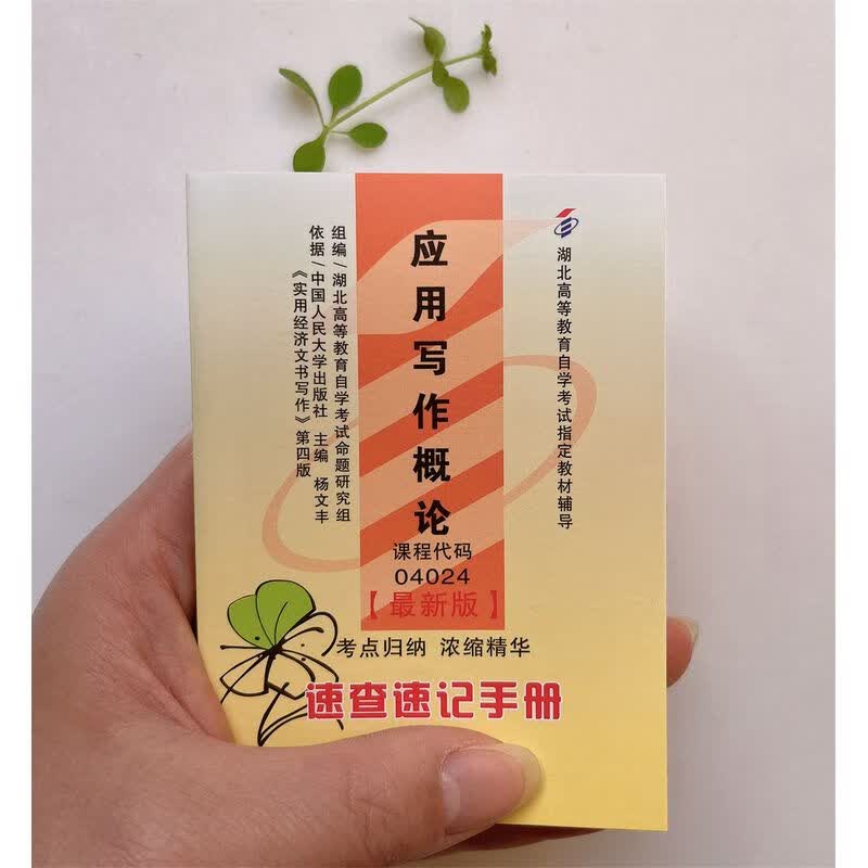 湖北自考小册子04024 应用写作概论 速查速记 掌中宝