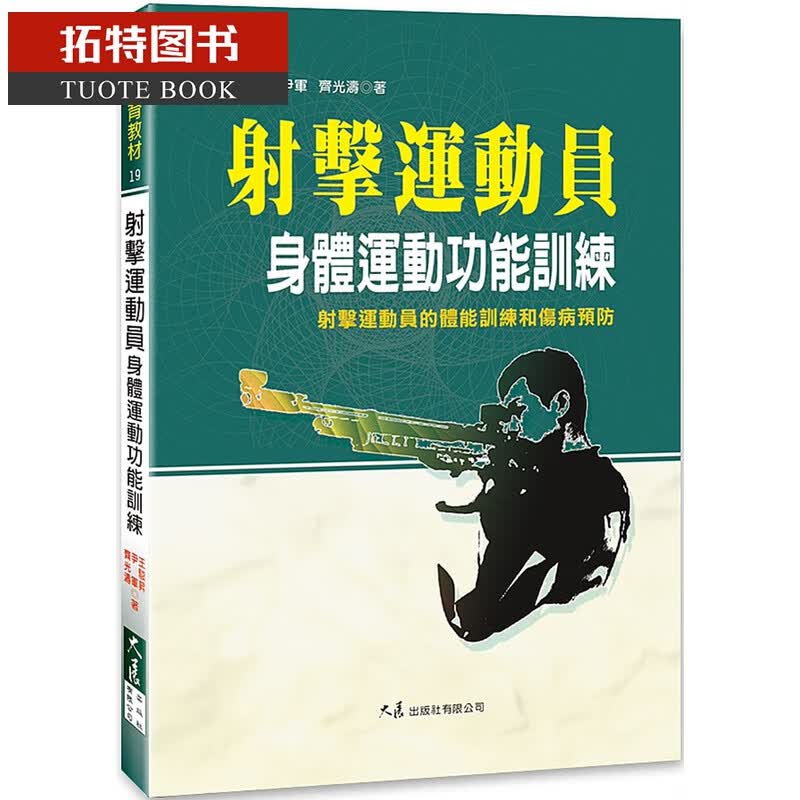 预售 王骏升射击运动员身体运动功能训练大展台版原版书籍