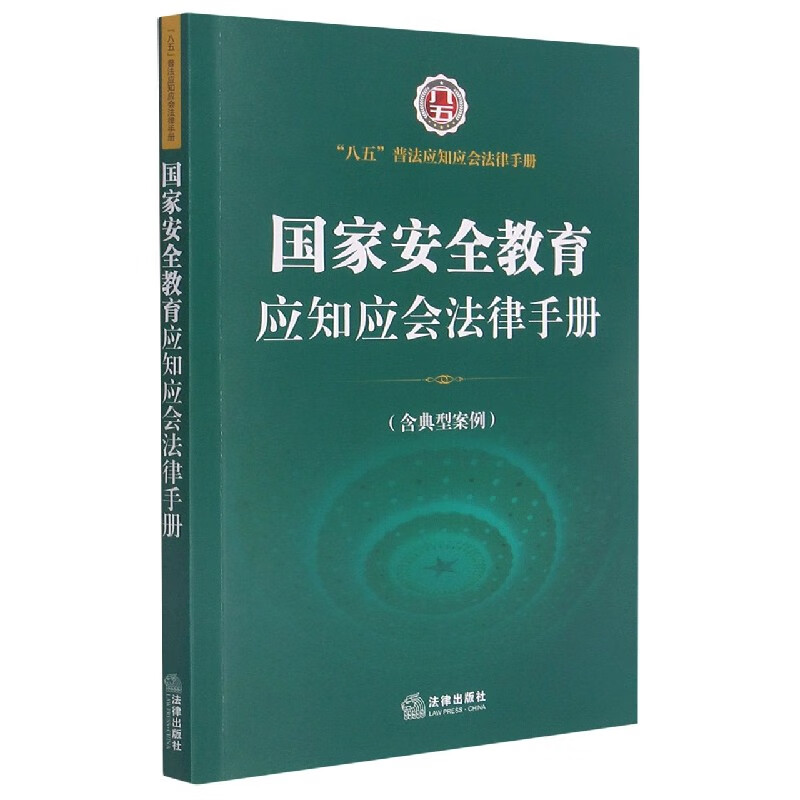 国家安全教育应知应会法律手册/八五普法应知应会法律