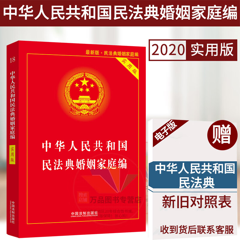 婚姻法2023年适用中华人民共和国民法典婚姻家庭编实用版相关法条法律法规司法解释条文解读注释理解与适用附录实用