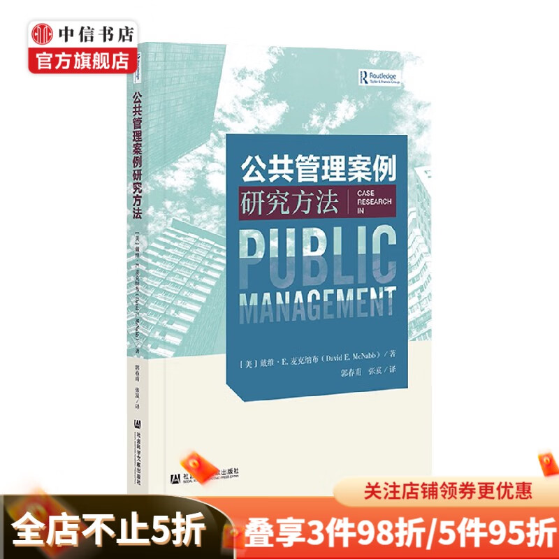 公共管理案例研究方法 郭春甫 张岌 译
