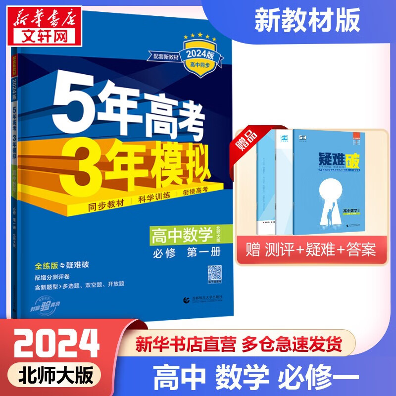 【科目自选 高一上册新教材】2024新版 5年高考3年模拟53五三高中同步练习五年高考三年模拟高中 五三 五年高考三年模拟 五三高一 53 高考数学 高中 数学 必修一 北师大版