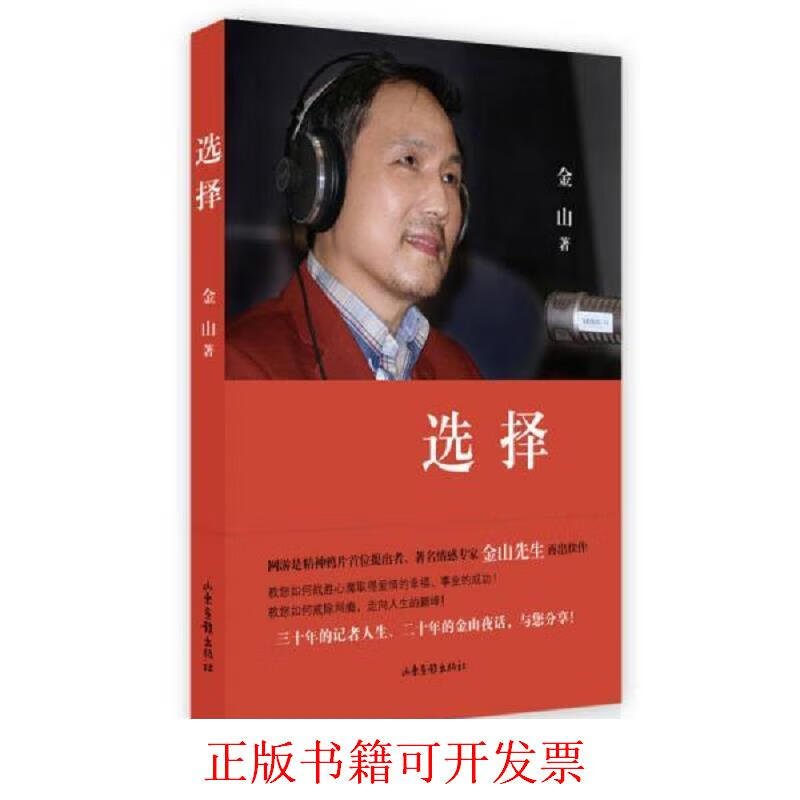 选择 金山 山东画报出版社 9787547413135