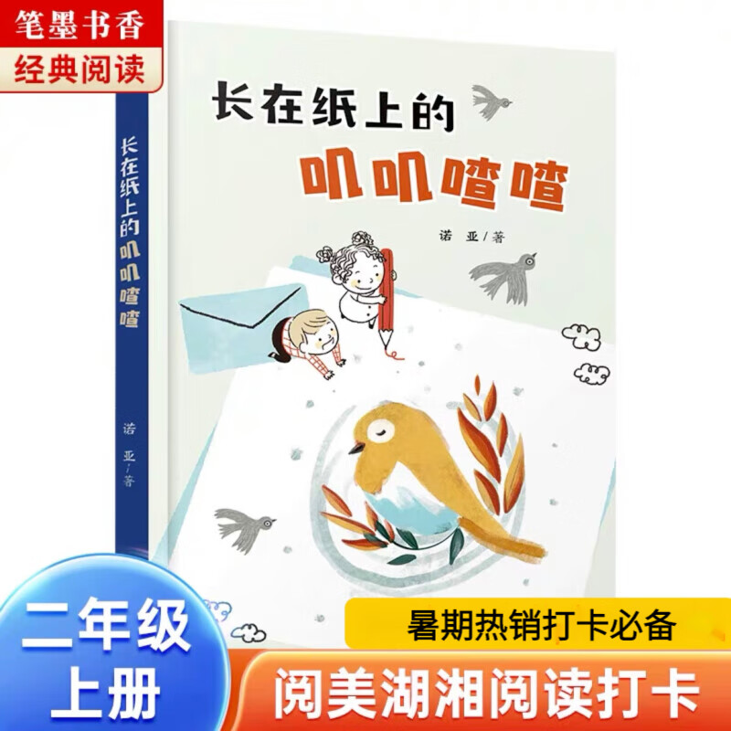2023阅美湖湘笔墨书香二年级上下册我和毛毛麦爸爸的 [长在纸上的叽叽喳喳]