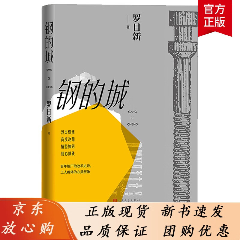 钢的城罗日新著中国当代长篇小说钢铁工业改革开放新中国工人群像屈原文艺奖