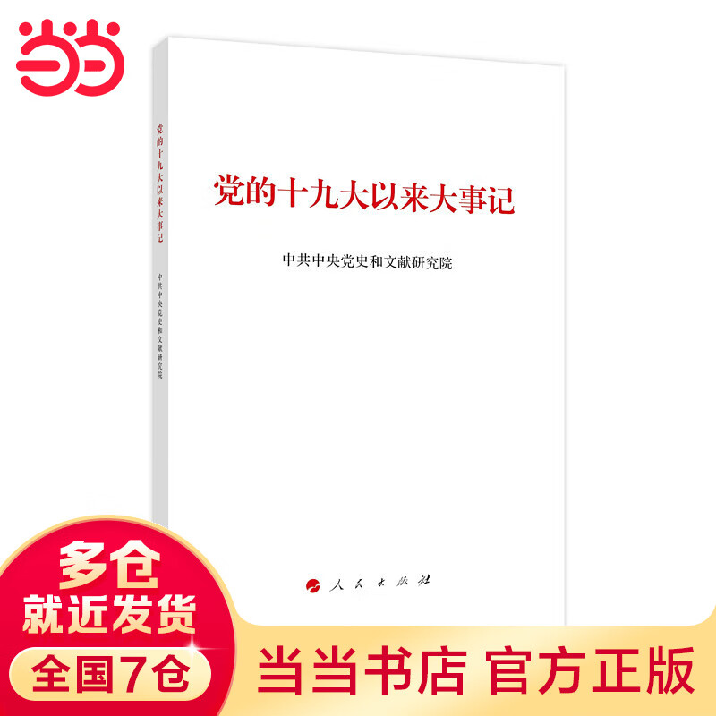 党的十九大以来大事记