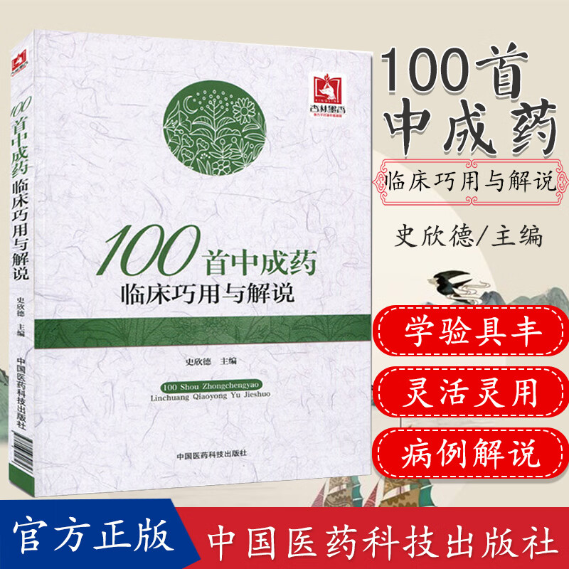 100首中成药临床巧用与解说思考中药史欣德主编 中医方药临床精品书籍中国医药科技出版社 97