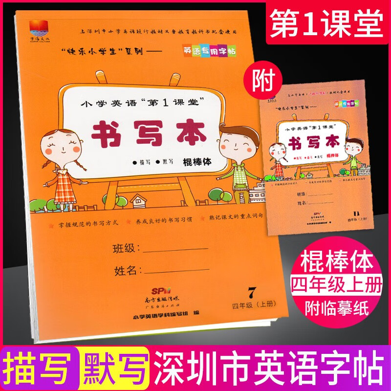 2023秋深圳小学英语第1课堂书写本棍棒体手写体一二三四五六年级上册牛津英语同步教材字帖 四年级上 书写本【棍棒体】