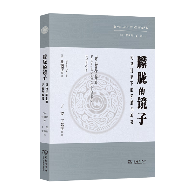 现货   朦胧的镜子——司马迁笔下的矛盾与冲突（海外司马迁与《史记》研究丛书）  （美）杜润德 著，丁波，丁慧添 译  商务印书馆