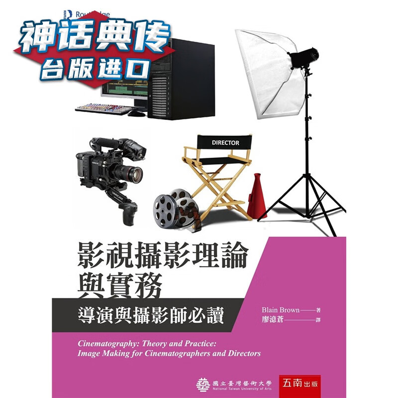 现货 影视摄影理论与实务：导演与摄影师必读 五南书 Blain Brown 台 原版 繁体