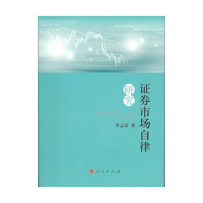 证券市场自律研究