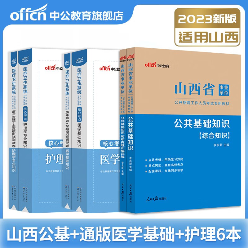 中公教育山西省事业单位考试用书2023山西事业编公基基础知识公共综合知识教材历年真题全真模拟自选 公基 教材+真题+医基教材真题+护理教材真题共6本 通用