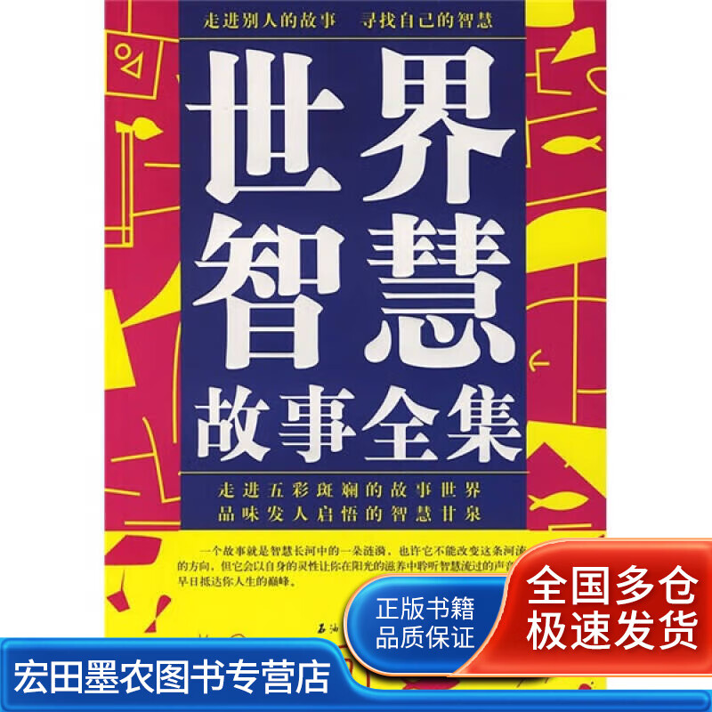 世界智慧故事全集【好书】