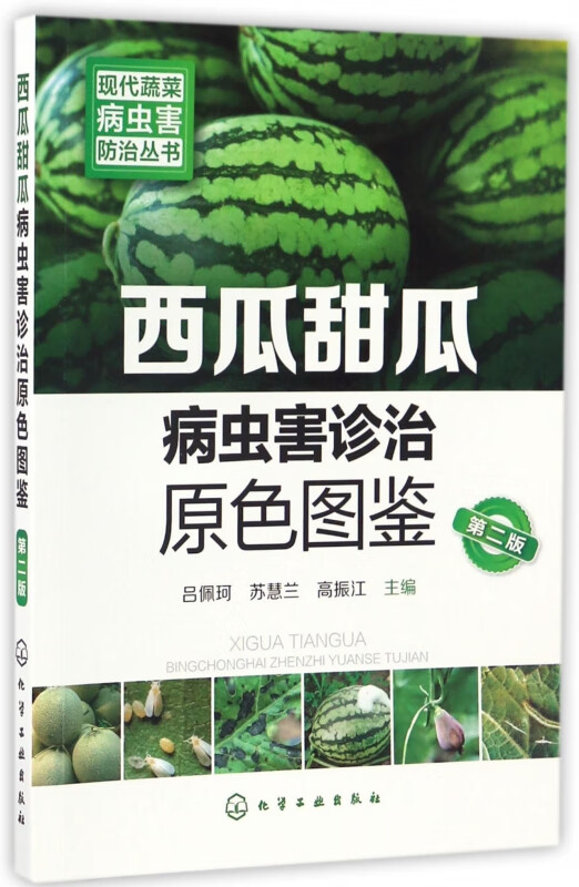 西瓜甜瓜病虫害诊治原色图鉴(第2版)/现代蔬菜病虫害防治丛书