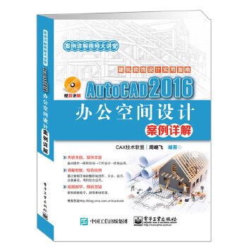 AutoCAD2016办公空间设计案例详解