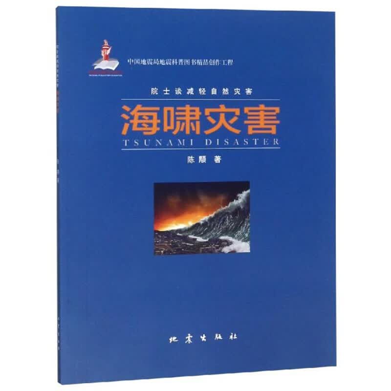 海啸灾害/院士谈减轻自然灾害 陈颙 著