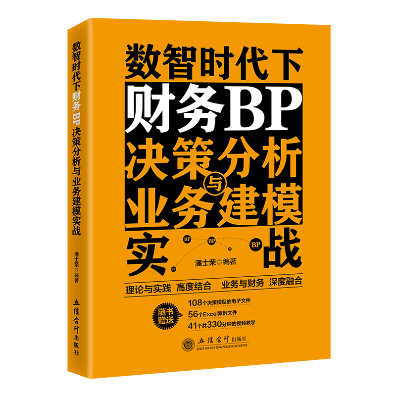 数智时代下财务BP决策分析与业务建模实战