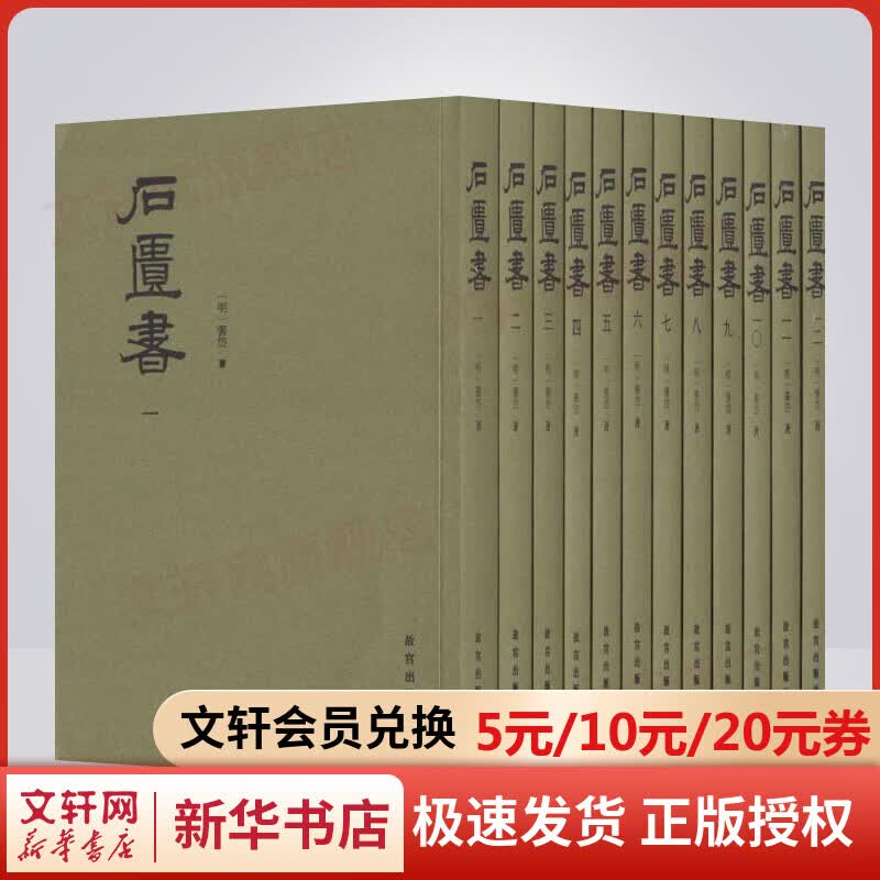 石匮书（套装共12册） 张岱 故宫出版社