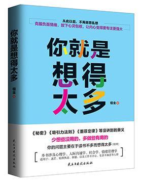你就是想得太多 檀金 励志与成功 9787513907347