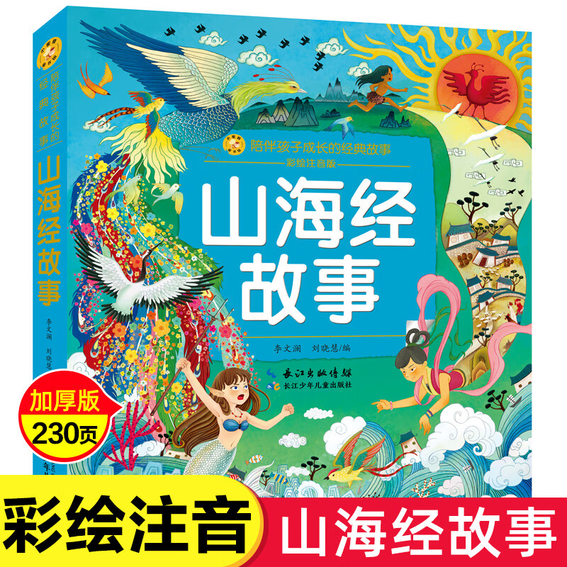 山海经故事彩图注音版小蜜蜂童书馆系列小学生课外书畅销儿童文学一二三年级上册课外书童书6-9岁阅读书 【彩图注音版】山海经故事