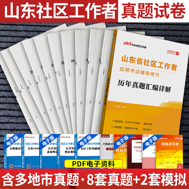 中公2023山东省网格员招聘考试书真题题库社区工作者历年真题试卷社会知识公基枣庄潍坊济南泰安淄博德州青岛 山东社区【真题+模拟】