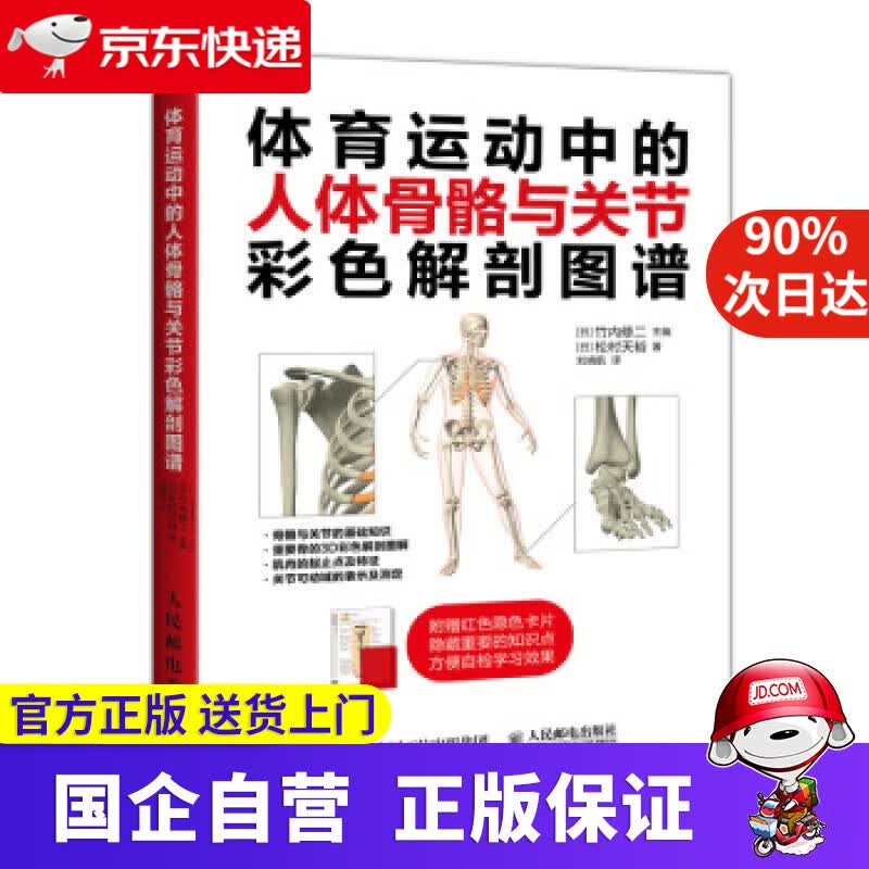 体育运动中的人体骨骼与关节彩色解剖图谱 [日]竹内修二,刘晓航 人民邮电出版社
