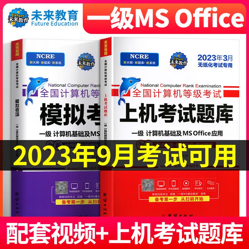2023年9月新版】未来教育2023年全国计算机等级考试一级MS office题库软件上机题库模拟考场考试计算机等考教材激活码