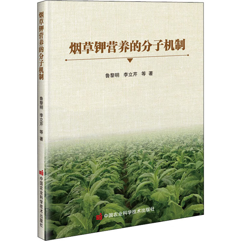 烟草钾营养的分子机制 图书