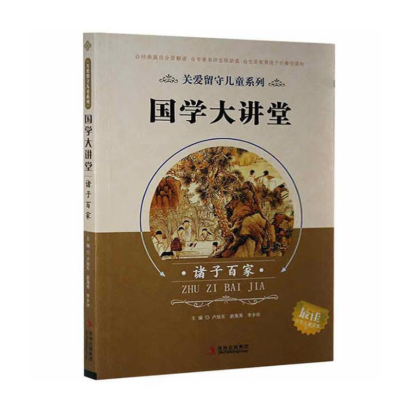 国学大讲堂（诸子百家）/关爱留守系列陈伟哈尔滨工程大学出版社9787546381992/运动/健身书