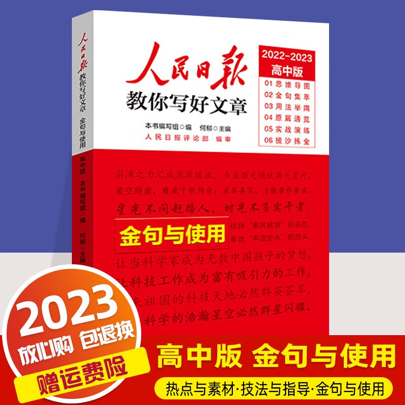【小学-初中-高中版】2023新版人民日报教你写好文章中考版高考版 伴你阅读初中78年级上册 带你读时政小低版小高版初中高中版 高中版 金句与使用
