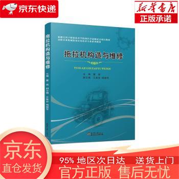 【全新速发】（2021版）拖拉机结构与检修 董斌，江鲁安，杨继芳 天津大学出版社