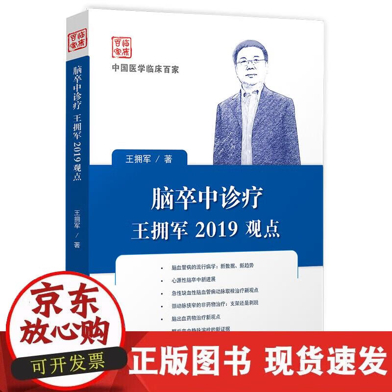 【现货】脑卒中诊疗王拥军2019观点