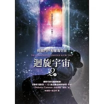 《迴旋宇宙2(下)：時間門戶和靈魂切面》宇宙花園480