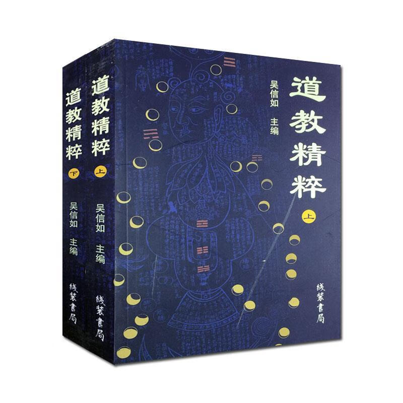 道教精粹(上下)吴信如 道教概述阴符经注释胎息经注释黄庭经注 图片色