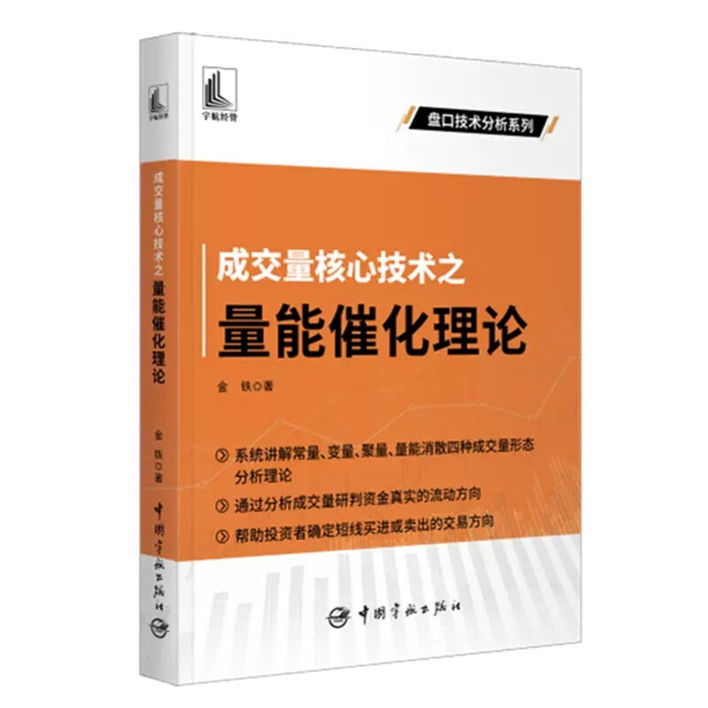 成交量核心技术之量能催化理论 金铁 宇航出版社