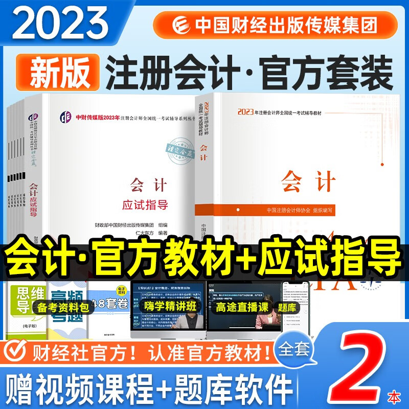 注册会计师2023教材 cpa注会教材官方 会计 教材+应试指导 2本套