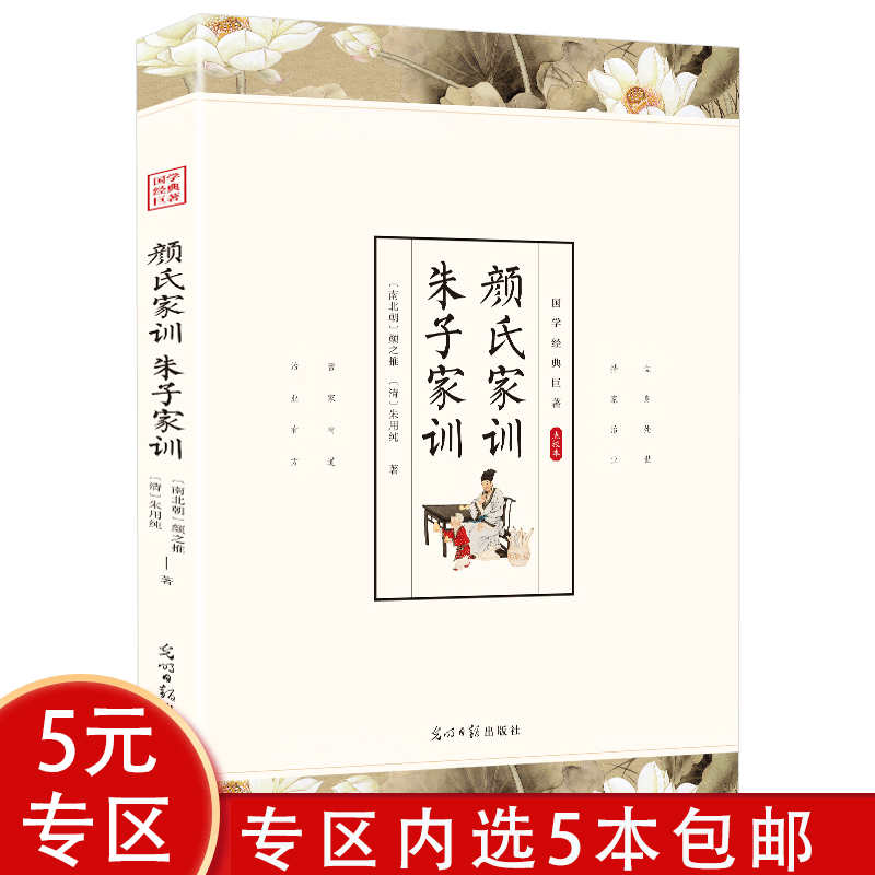 【5本包邮】国学经典巨著：（点校本) 颜氏家训 朱子家训
