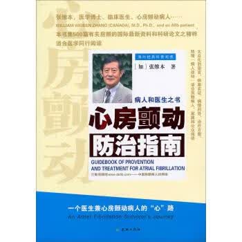 心房颤动防治指南 [加]张维本 天地出版社