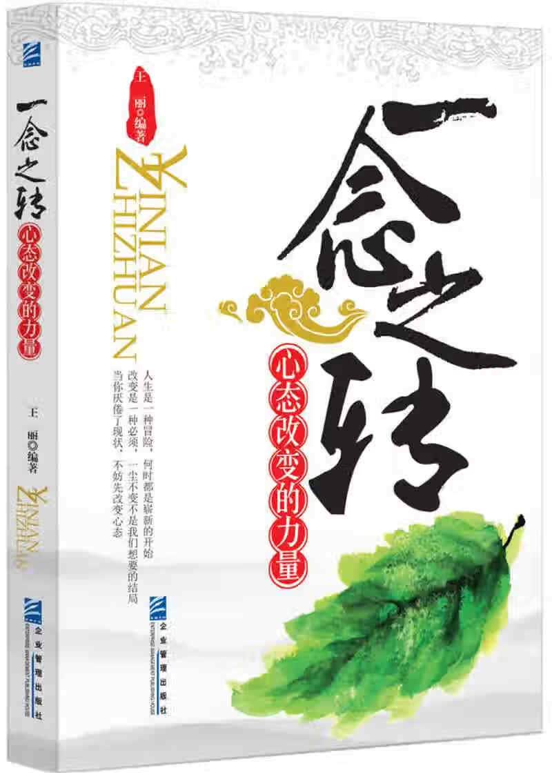 一念之转 心态改变的力量【好书】