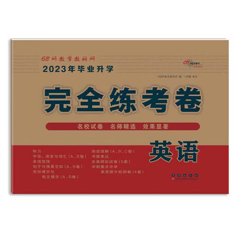 2023年毕业升学完全练考卷 英语