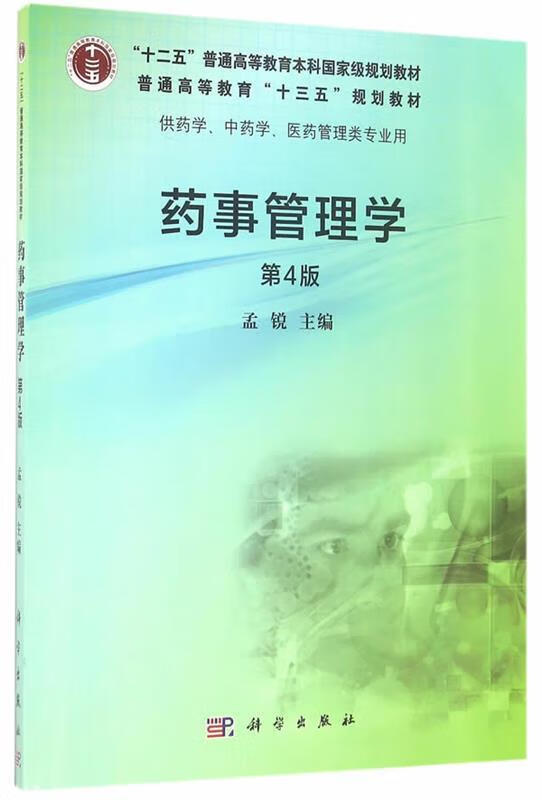 药事管理学-第4版