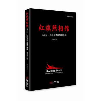 红旗照相馆：1956-1959年中国摄影争辩【好书，下单速发】
