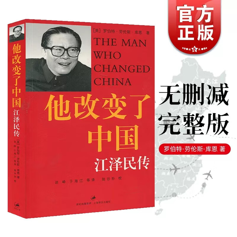 他改变了中国江泽民传 库恩著 中国第三代领导人政治人物传认识当代中国图书籍江泽民自传是他改变了中国上海译文出版社
