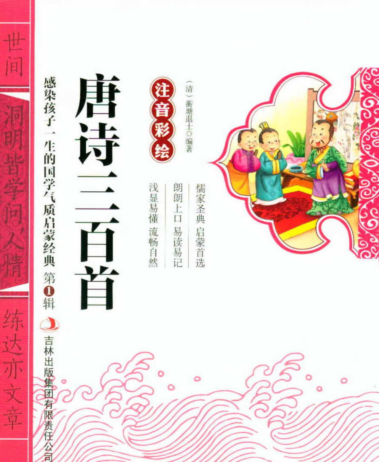 唐诗三百首  注音彩绘【精选】