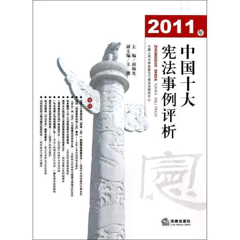 2011年中国十大宪法事例评析