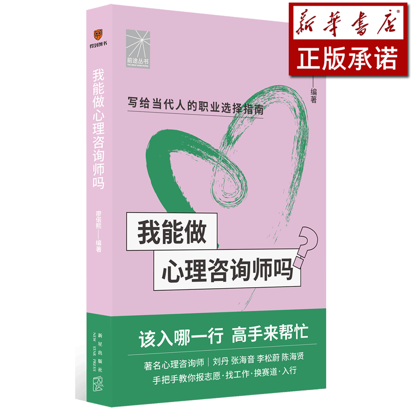 我能做心理咨询师吗/前途丛书