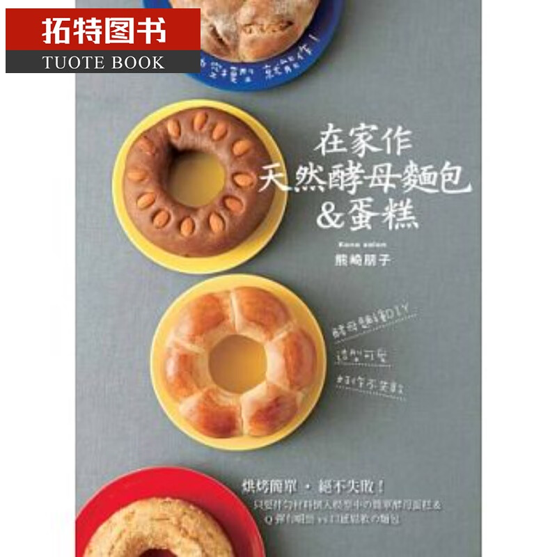 预售 一个中空模型就能作！在家作天然酵母面包＆蛋糕 良品文化台版原版书籍