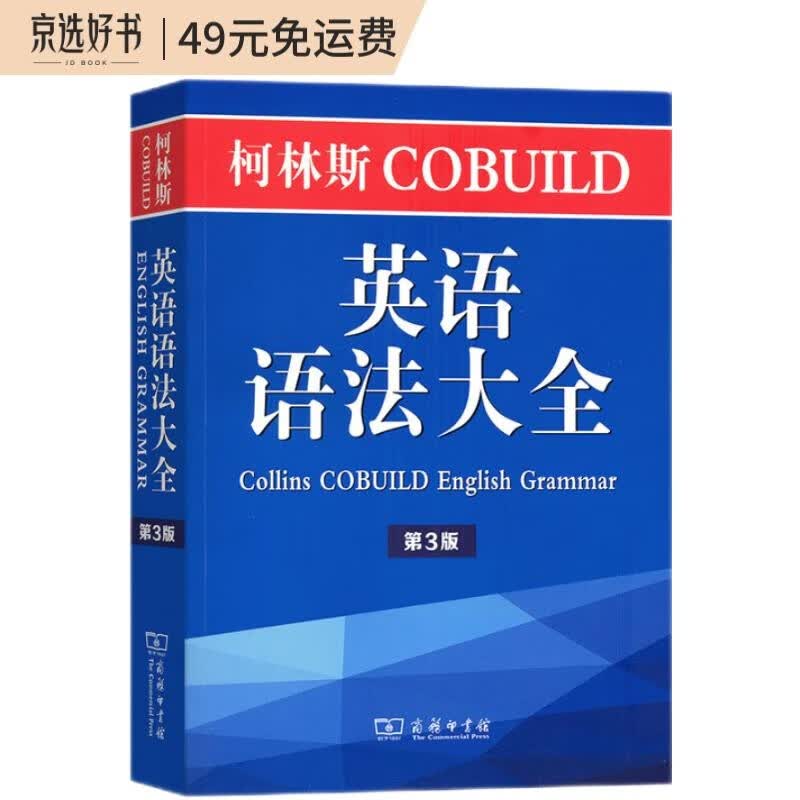 柯林斯COBUILD英语语法大全（第3版）